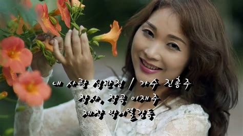 가수 진홍주 내사랑 석관정 제작 박거열감독 Youtube