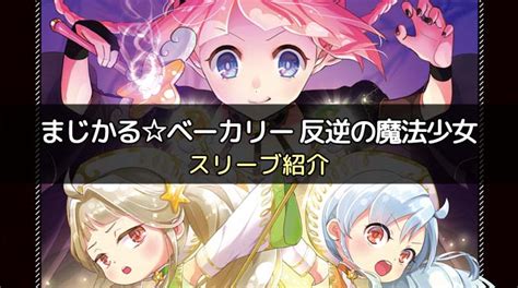 【スリーブ紹介】『まじかるベーカリー 叛逆の魔法少女』に合うスリーブ ボドスリ