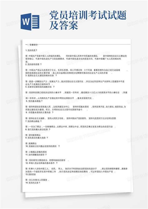 党员培训考试试题及答案Word模板下载 编号lxdexmmy 熊猫办公