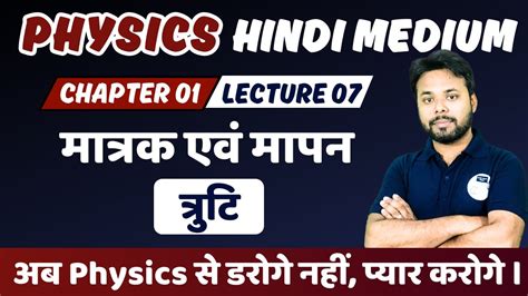 मात्रक एवं मापन Chapter 01 त्रुटि Class 11th Physics Hindi Medium