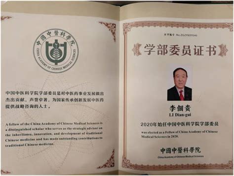 热烈祝贺中国民间中医医药研究开发协会浊毒理论研究分会会长李佃贵国医大师担任中国中医科学院学部委员 中国民间中医医药研究开发协会