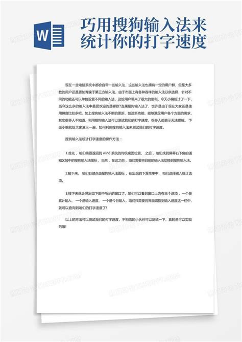巧用搜狗输入法来统计你的打字速度word模板下载 编号qamegogw 熊猫办公