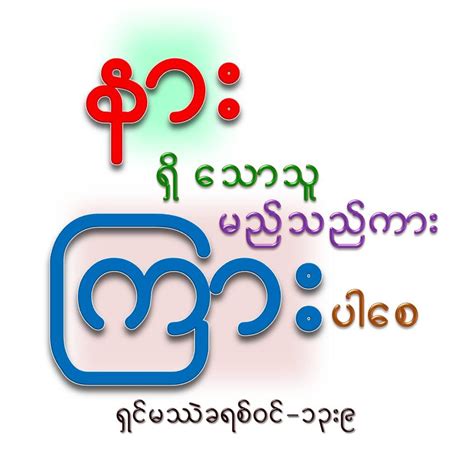 နားရှိသောသူ မည်သည်ကား ကြားပါစေ ယနေ့ ဆင်ခြင်ခွန်အားယူရန် 😇😇😇 မြော်လင့