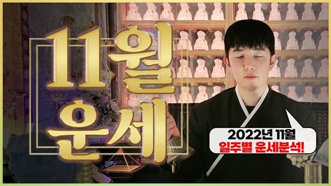 [안태옥박사수제자] 2022년 11월 종합운세 11월 연애운 재물운 대박나는 일주는 일주별 종합운 상세분석 11월