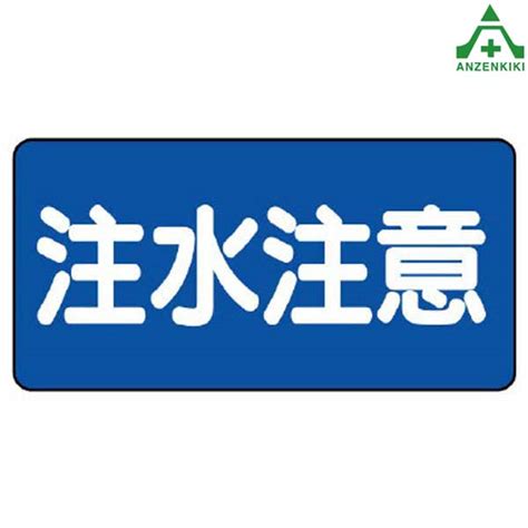【楽天市場】828 43 危険物標識 ｢注水注意｣ 鉄板 ヨコ型 600×300mm消防関連標識 消防標識消防法標識 掲示義務 看板