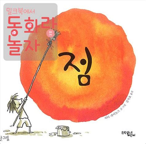 밀크북 문화센터 동화 점 체험 작가 점을 이용한 그림 그리고 전시하기