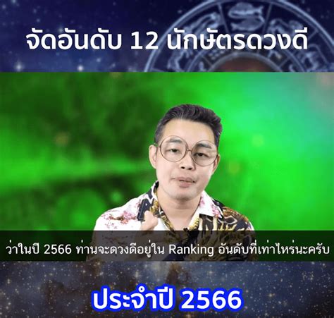 หมอกฤษณ์ คอนเฟิร์ม จัดอันดับดวงปี 2566 นักษัตรไหนเฮงสุด ปังสุด เช็กเลย
