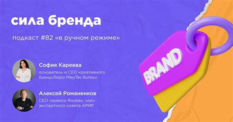 Сила бренда Подкаст «В ручном режиме 82 Блог Rookee