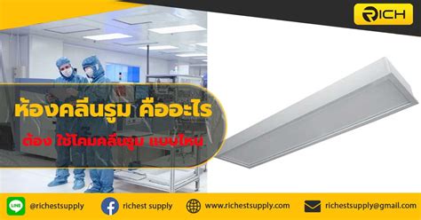 หองคลนรม คออะไร ตอง ใชโคมคลนรม แบบไหน