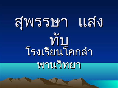 สุพรรษา แสงทับ ม 1 เลขที่11 Ppt
