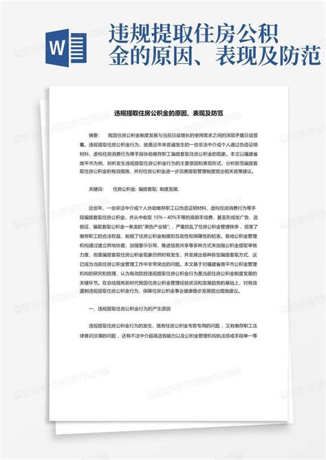 违规提取住房公积金的原因、表现及防范word模板下载编号qakbxwzj熊猫办公