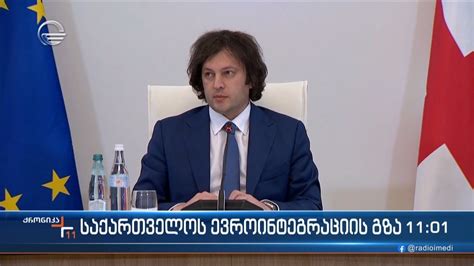 საქართველოს ევროინტეგრაციის გზა Youtube