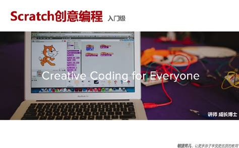 Scratch 掌控生活加速成长