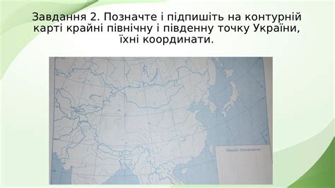 Практична робота № 2 Позначення на контурній карті кордонів сусідніх держав крайніх точок