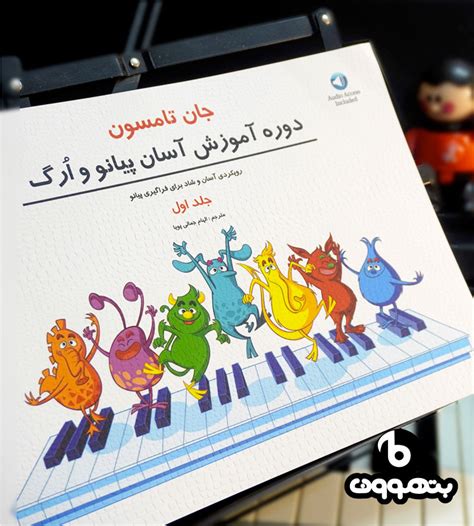 مشخصات، قیمت و خرید کتاب جان تامسون آموزش آسان پیانو و ارگ جلد اول
