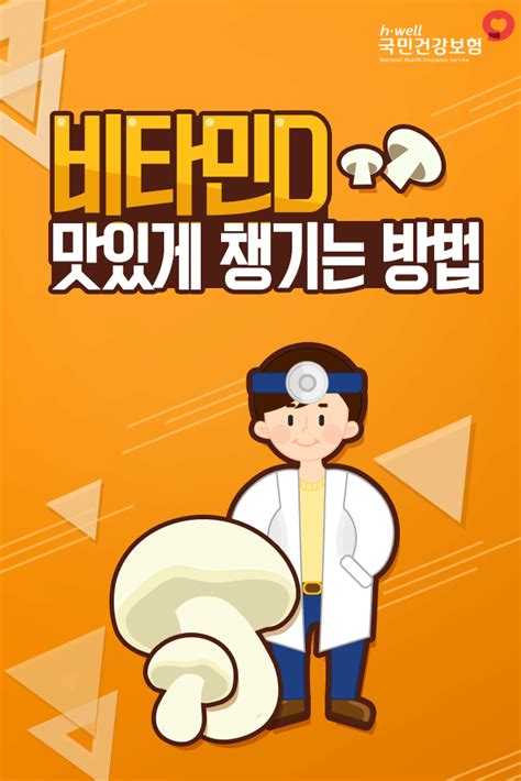 국민건강보험 쫄깃쫄깃 맛있는 양송이 버섯 으로 내 몸에 부족한 비타민d 챙기러 가즈아~