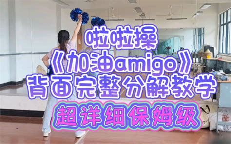 啦啦操加油amigo超详细保姆级背面演示教学 qcc1992 默认收藏夹 哔哩哔哩视频