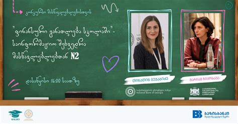 ბაზისბანკის მხარდაჭერით მასწავლებელთა კონკურსის ფარგლებში საინფორმაციო