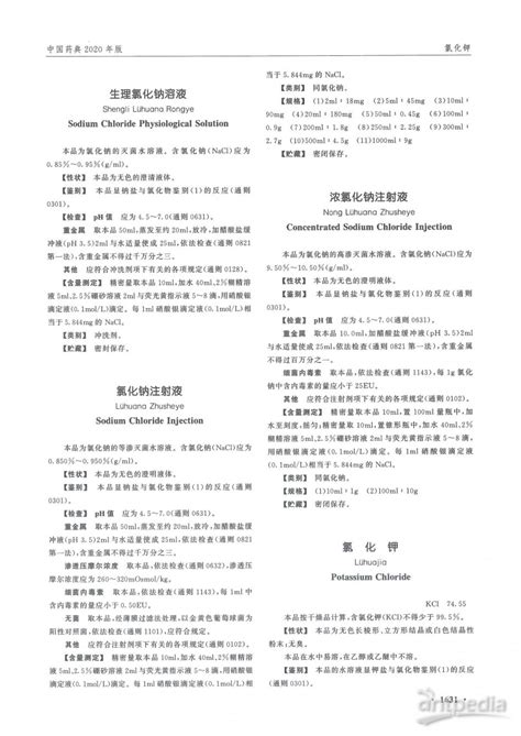 生理氯化钠溶液 2020年中国药典 分析测试百科网