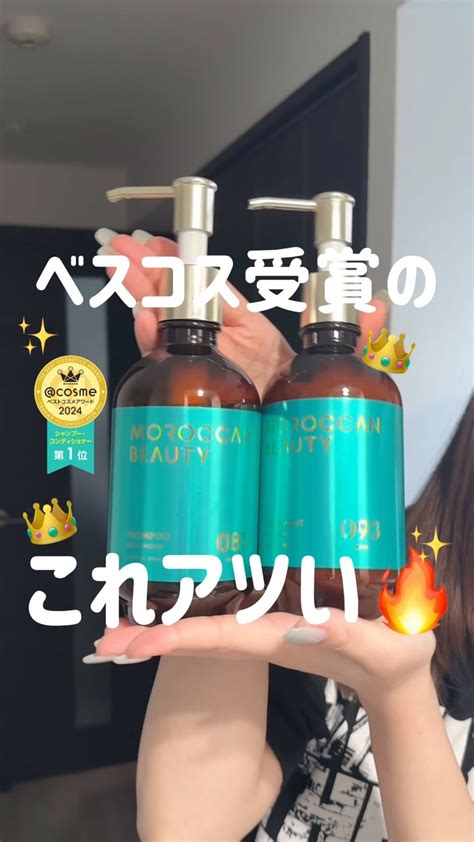のあこ💭コスメと美容 パサ髪でもツヤッツヤ⁉️ ベスコス受賞のこのシャントリがやばすぎる🖤 提供：moroccanbeautyjp