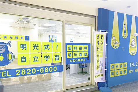 台北石牌教室 明光義塾 明光義塾