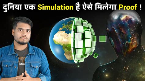 ऐस पत चलग क य दनय एक Simulation ह Experiments that May Prove