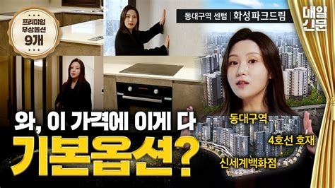동대구역센텀화성파크드림 이 가격에 이게 다 기본옵션 84b타입 내부 최초 공개 Youtube