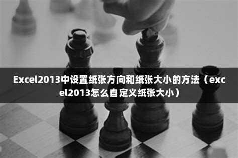 Excel2013中设置纸张方向和纸张大小的方法excel2013怎么自定义纸张大小 伙伴云
