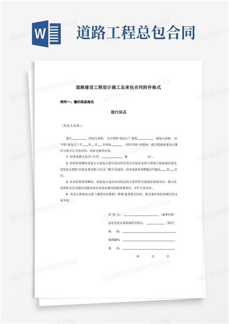 道路建设工程设计施工总承包合同附件格式word模板下载 编号lvdvkpby 熊猫办公