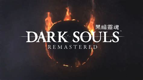 《黑暗之魂复刻版》中文预告第一弹公开 机核 Gcores