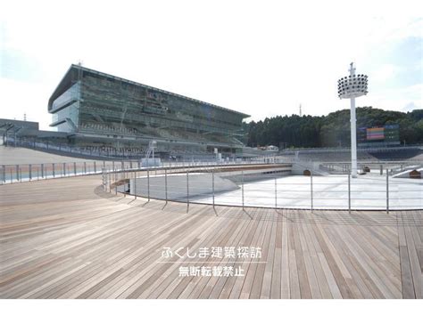 いわき市営いわき平競輪場 ふくしま建築探訪