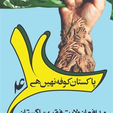 مدافعانِ ولایتِ فقیہ