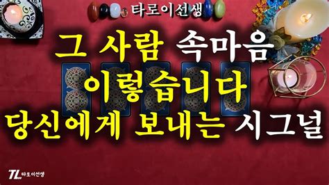 타로 그 사람 속마음 이렇습니다 당신에게 보내는 시그널 Youtube