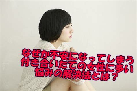 付き合いたての彼氏に対する不安を解消する方法とは？