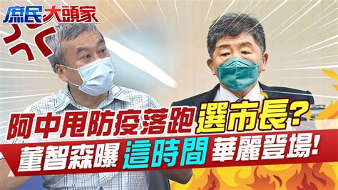 阿中甩防疫落跑選市長 董智森曝這時間華麗登場 Ba4 Ba5變異株侵台激增 蔡壁如曝社區感染時機點 Ctitv