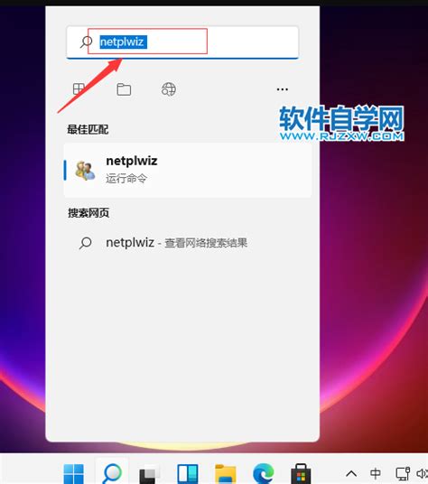 win11如何取消开机密码设置 软件自学网