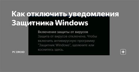 Как отключить уведомления Защитника Windows Pc Droid Дзен