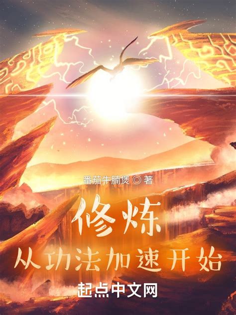 《修炼从功法加速开始》小说在线阅读 首发起点中文网