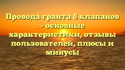 Провода гранта 8 клапанов — все, что нужно знать!
