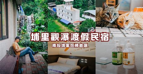 【南投住宿】發現南投祕境！包棟民宿首選：埔里觀瀑渡假民宿。有五隻胖貓咪 胖貓咪的奇幻旅程