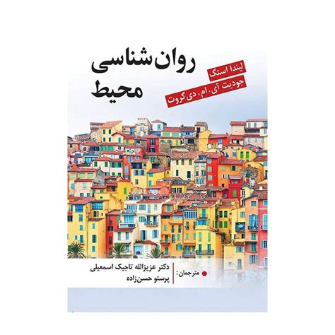 کتاب روان شناسی محیط اثر لیندا استگ ، دی گروت ترجمه تاجیک اسمعیلی و حسن