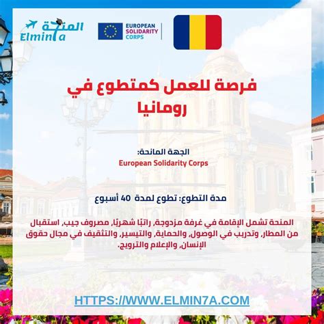 Elmin7a المنحة على Linkedin 🌟 فرصة للعمل كمتطوع في رومانيا 🇷🇴 🛡