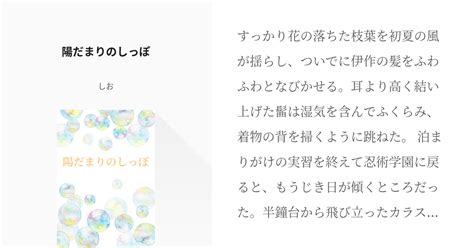 留伊 忍玉 腐小説100users入り 陽だまりのしっぽ しおの小説 Pixiv