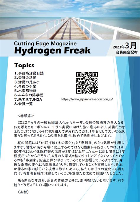 【会報】2023年3月（第12号）発行しました Jh2a水素バリューチェーン推進協議会
