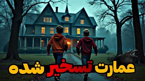 داستان ترسناک دو پسر نوجوان و عمارت جنی 😱 Youtube