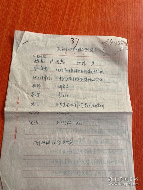 【图】北京师大附中校友会旧藏 著名化家、中科院院士 周同惠 （19242020）校友登记表1份2页拍品信息网上拍卖拍卖图片拍卖网拍卖网站