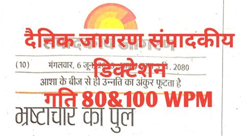 Dainik Jagran Sampadkiya Dictation 80 100WPM Hindi Dictation