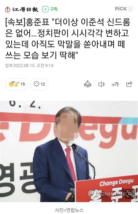 속보 홍준표 더이상 이준석 신드롬은 없어정치판이 시시각각 변하고 있는데 아직도 막말을 쏟아내며 떼 쓰는 모습 보기 딱해