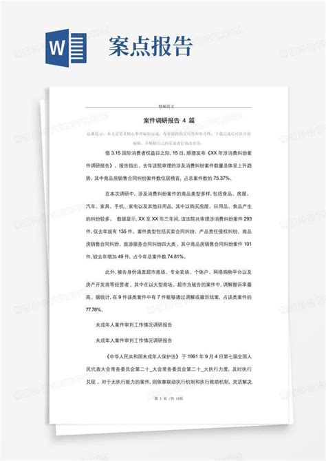 案件调研报告4篇范文word模板下载编号lbkpvndd熊猫办公