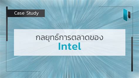 Case Study กลยทธการตลาดของ Intel